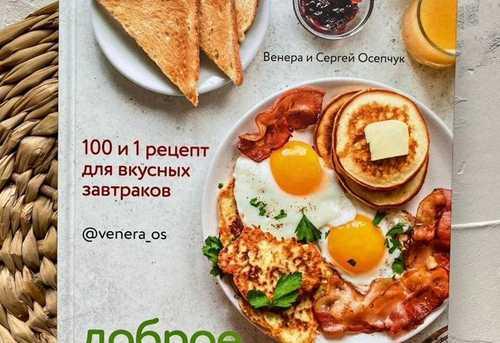 Кулинарная книга рецепты завтраков