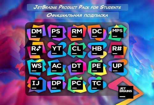 JetBrains Product Pack for Students / подписка