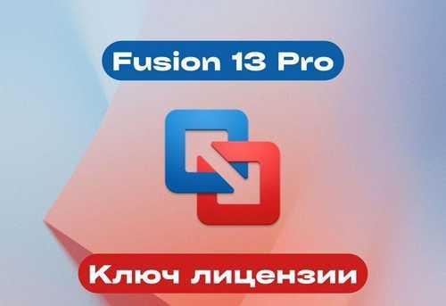 VMware Fusion 13 Pro Ключ лицензии