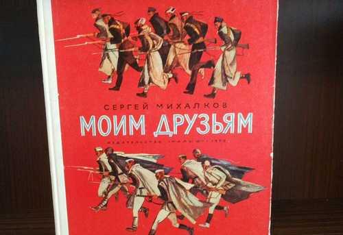 С. Михалков Моим друзьям 1972г