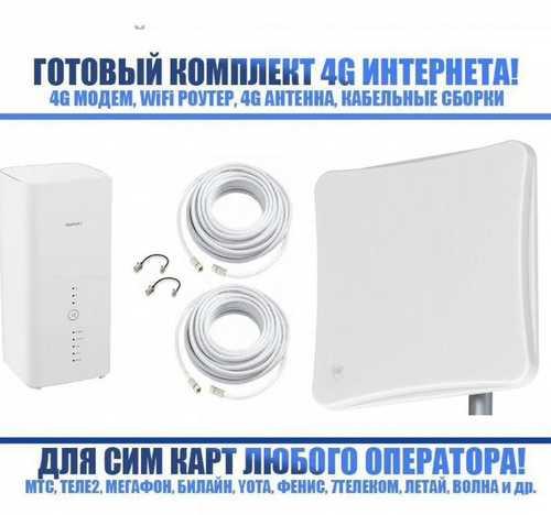 Комплект Усиления 4G+ Интернета B818 zeta