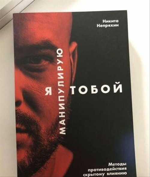 Книги никиты непряхина я манипулирую тобой