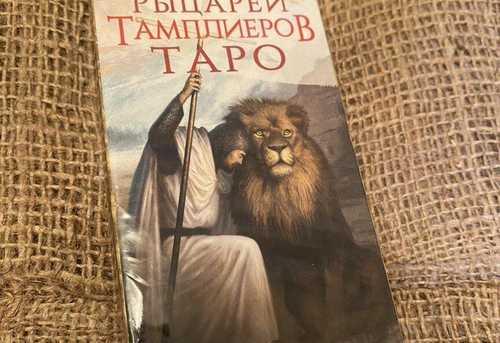 Таро тамплиеров