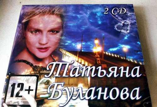 Татьяна Буланова "Лучшее" 2 CD