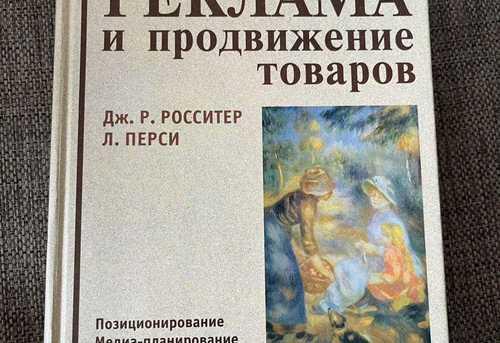 Реклама и продвижение товаров. Росситер, Перси