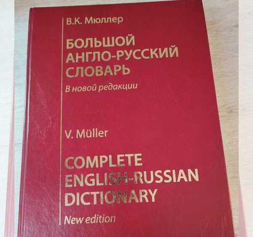 Мюллер Большой англо - русский словарь