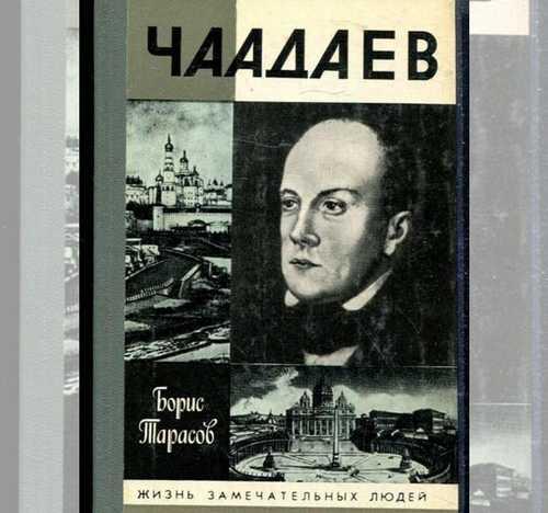 Чаадаев Серия: Жизнь замечательных людей