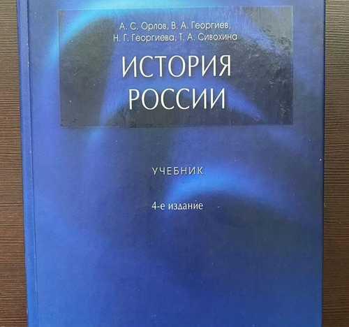 Учебник История России (Орлов)