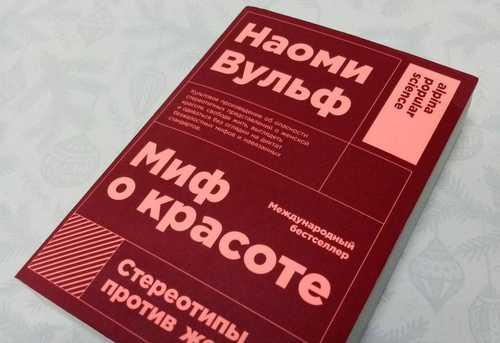 Книга Наоми Вульф Миф о красоте Стереотипы против