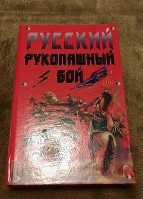 Книга Рукопашный бой