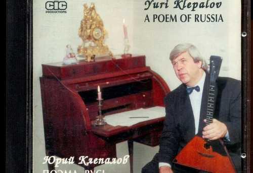 CD Юрий Клепалов (балалайка): "Поэма Русь" (1995)