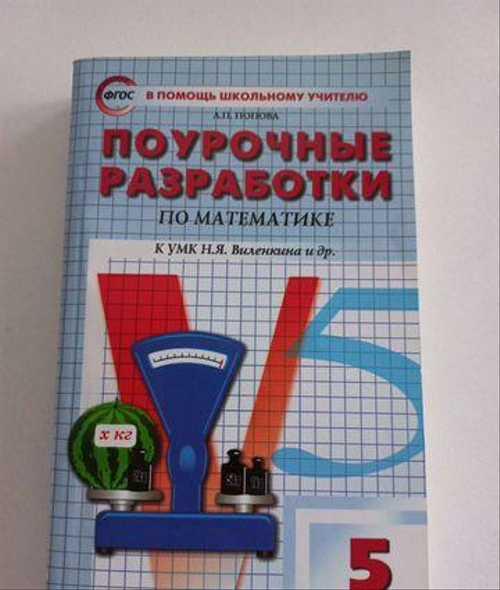 Поурочные разработки 5 класс