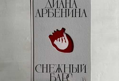 Диана Арбенина снежный барс книга