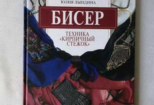 Бисер - техника кирпичный стежок книга