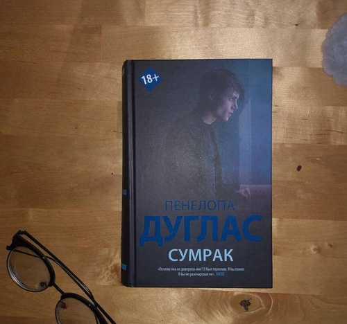 Книга "Сумрак" Пенелопа Дуглас