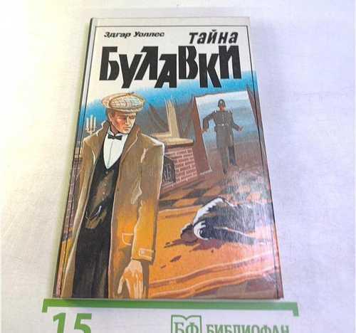 Книга Тайна Булавки Эдгар Уоллес (1991)