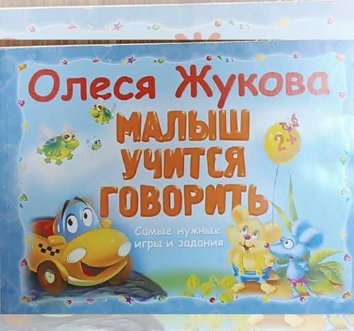 Книга наш малыш учится говорить 2  Жукова