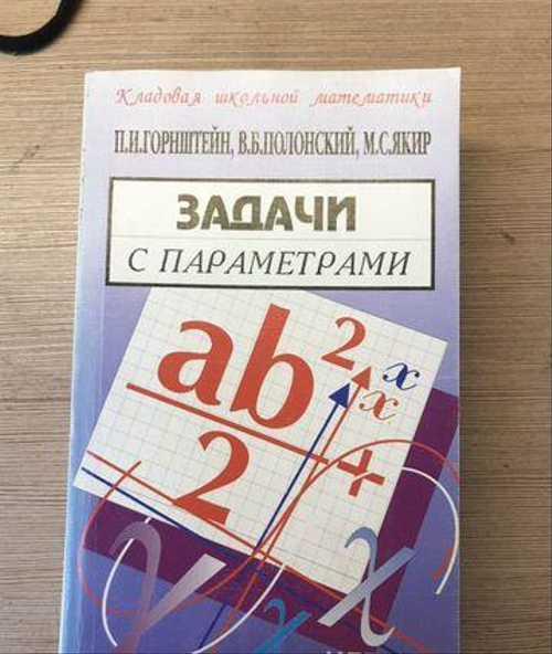 П.И.Горнштейн В.Б.Полонский. Задачи с параметрами