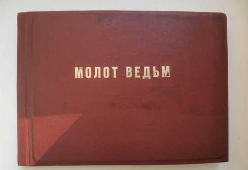 Книга Молот ведьм 1990г