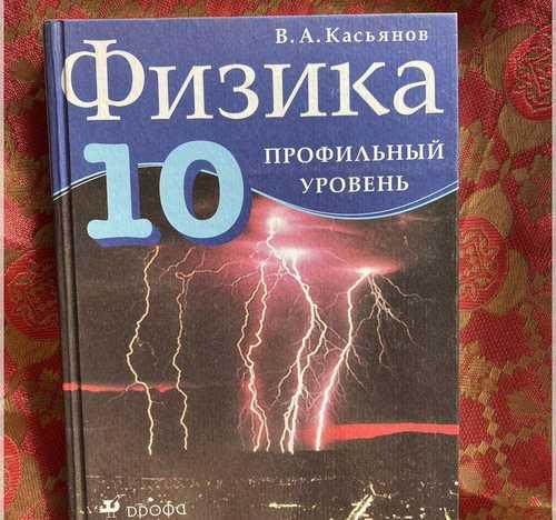 Учебник физика профильный уровень Касьянов