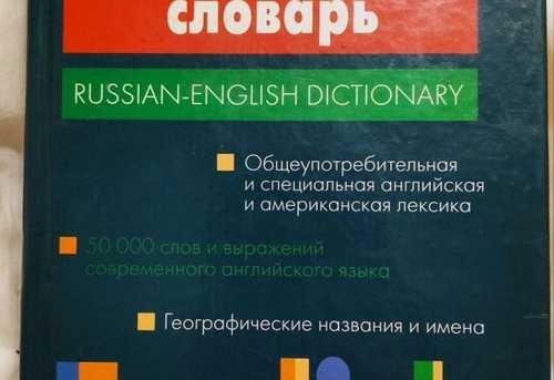 Русско-английский словарь Russian-English