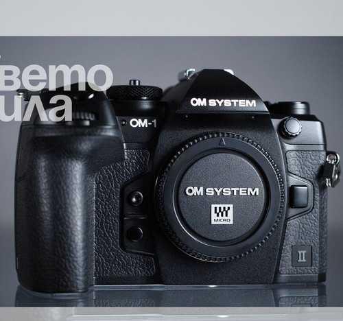 Olympus OM-1 Mark II Body (0,5 т.к.) продажа/обмен