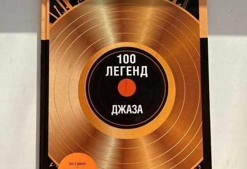 100 легенд джаза книга