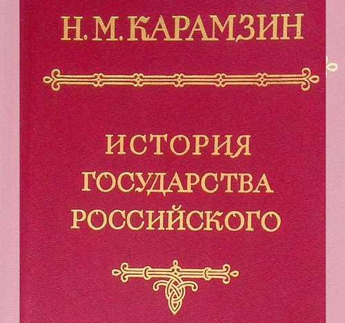 История государства Российского. В двенадцати томах. Том 4