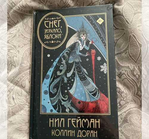 Комикс Снег, зеркало, яблоки Нила Геймана