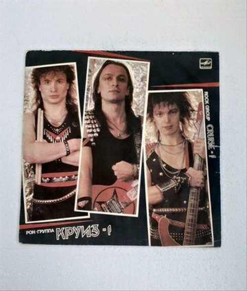 Виниловая пластинка рок- группы Круиз 1986 СССР