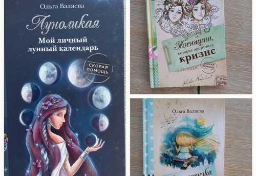 Книги Ольги Валяевой