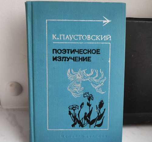 Паустовский Поэтическое излучение