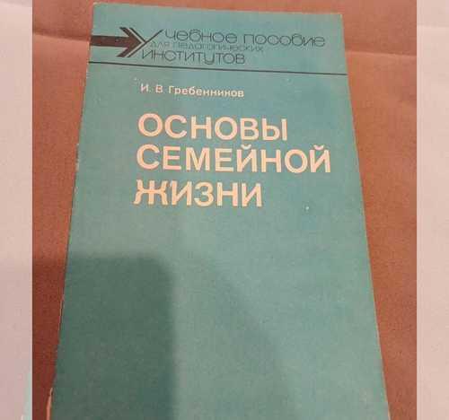 Учебное пособие Основы семейной жизни СССР