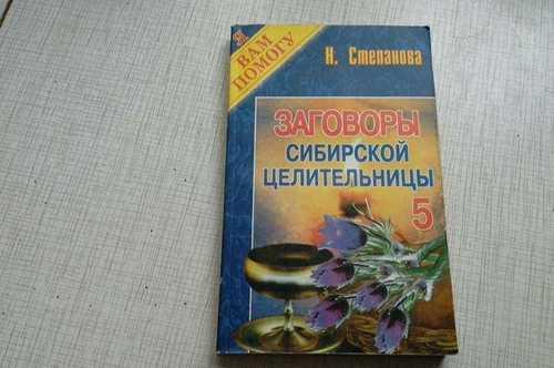 Книга "Заговоры сибирской целительницы"