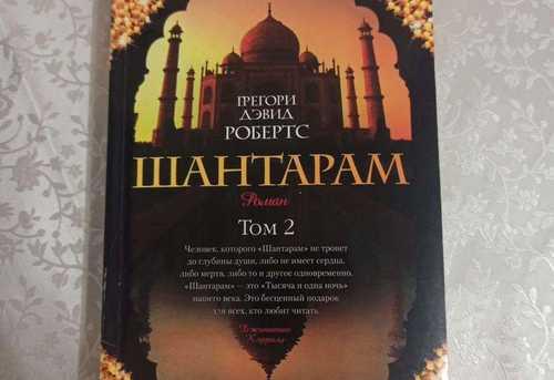 Книга "Шантарам", том2