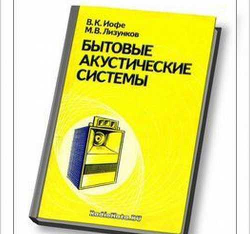 Книга по постройке акустики