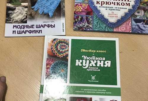 Книги по вязанию крючком и спицами