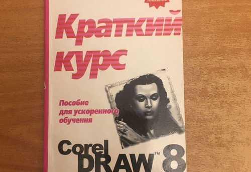 Краткий курс Corel Draw 8. Тайц