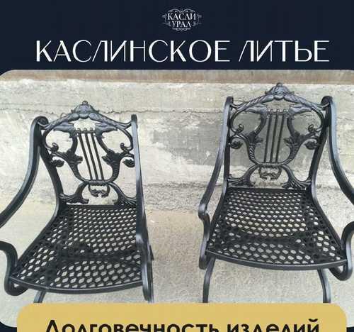 Стул садовый чугунный, каслинское литье
