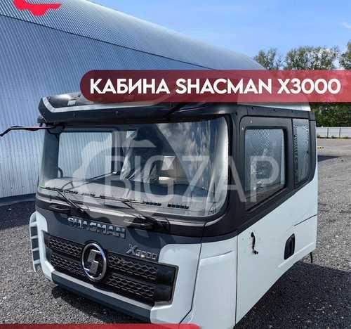 Кабина Shacman X3000 белая
