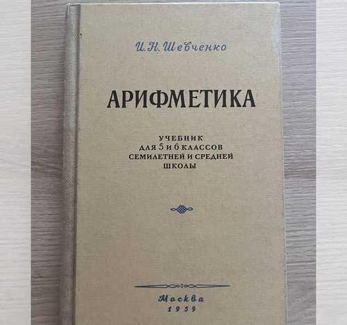 Арифметика 5-6 класс Шевченко Н.И