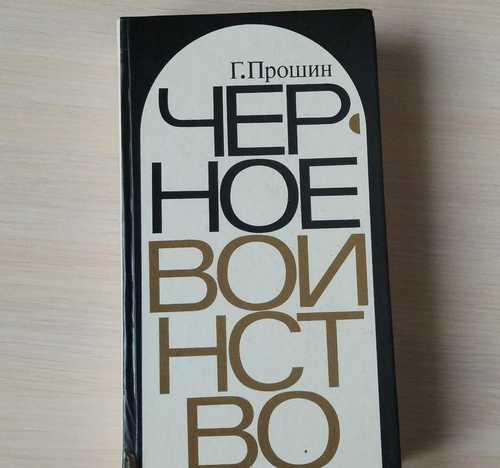 Книга Черное воиство Г. Прошин