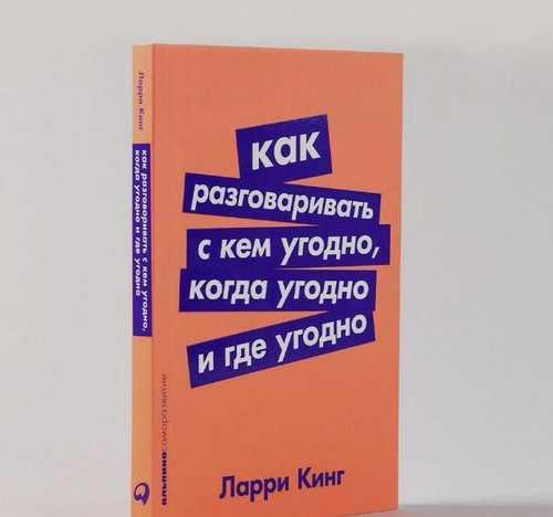 Книга Ларри Кинг "Как разговаривать с кем угодно