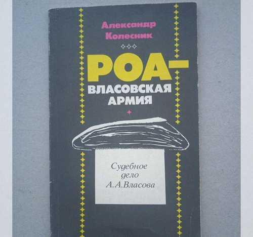 Роа - власовская армия. Судебное дело А. А. Власов