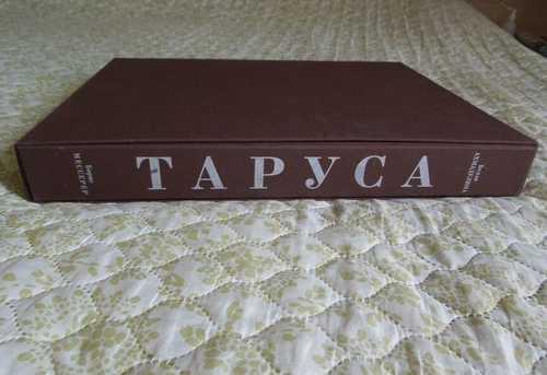 Таруса Ахмадулина Мессерер 2005 г с автографом