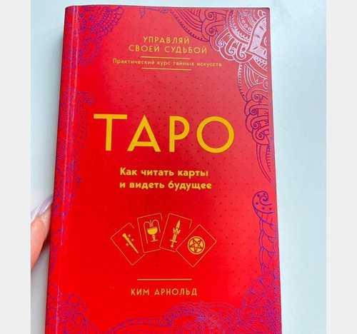 Карты таро бу свои пакетом книга в подарок