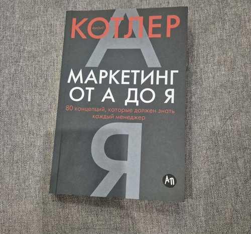 Книга маркетинг от а до я Филип Котлер