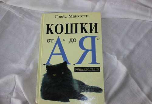 Кошки от А до Я, энциклопедия, книга о кошках