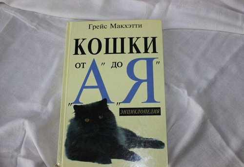 Кошки от А до Я, энциклопедия, книга о кошках