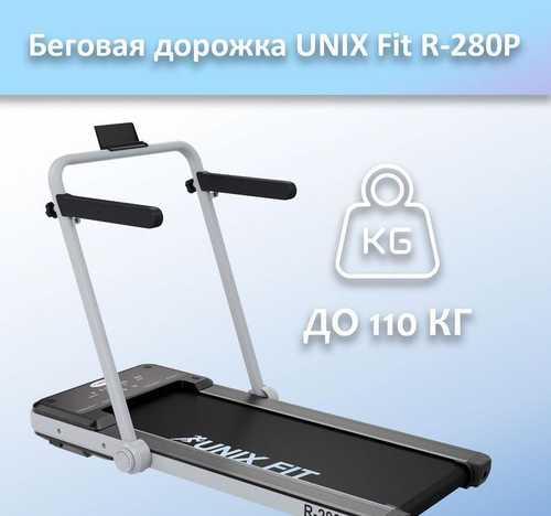 Беговая дорожка unix Fit R-280P арт.а23.212